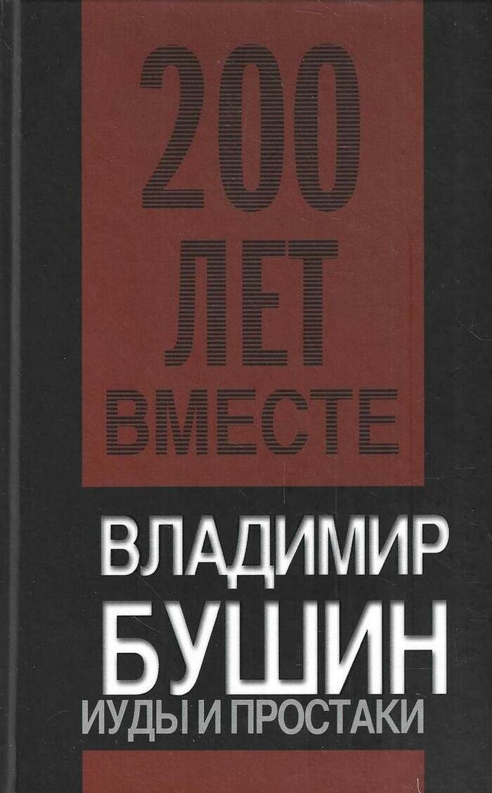 Иуды и простаки