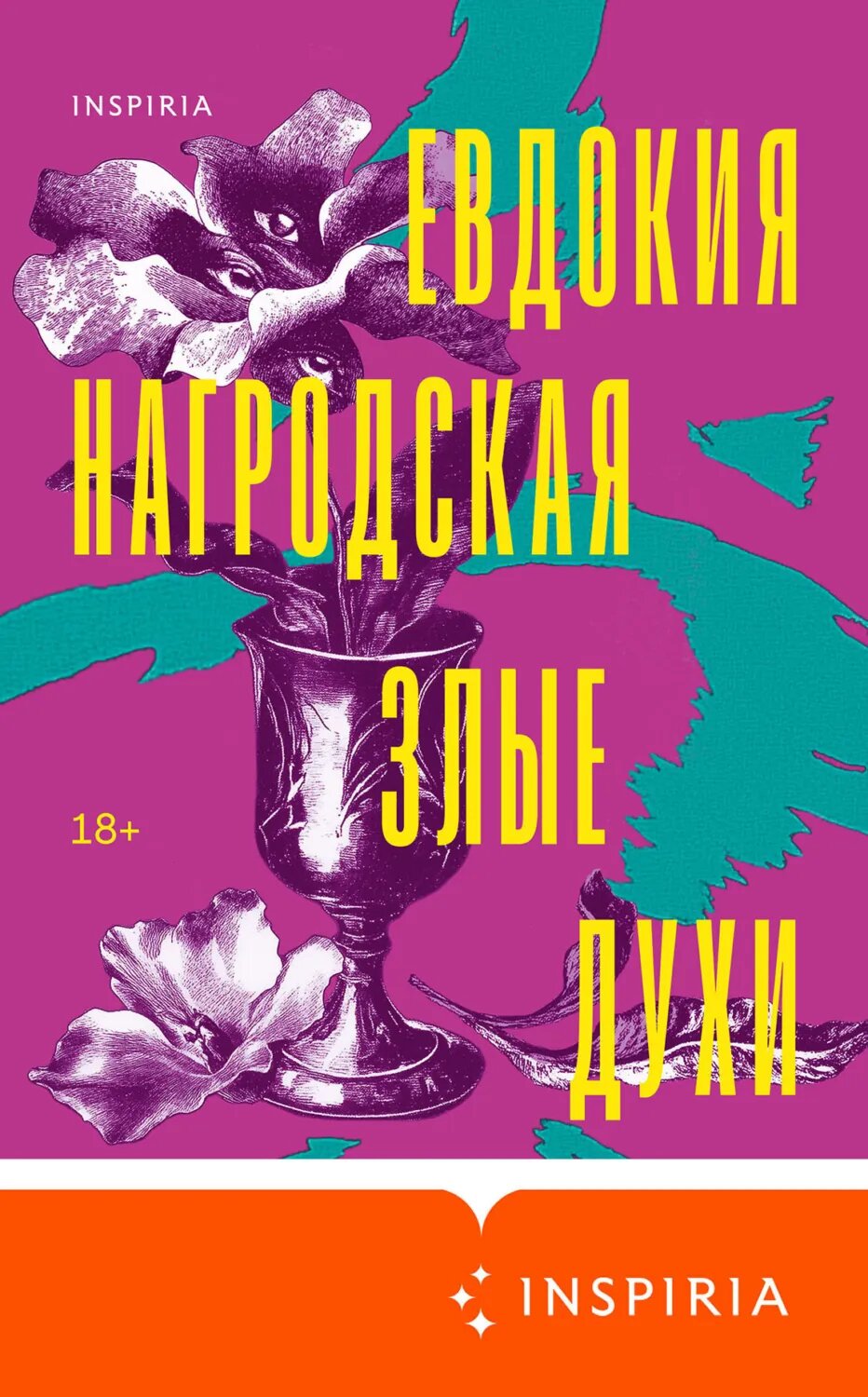 Злые духи [Цифровая книга]