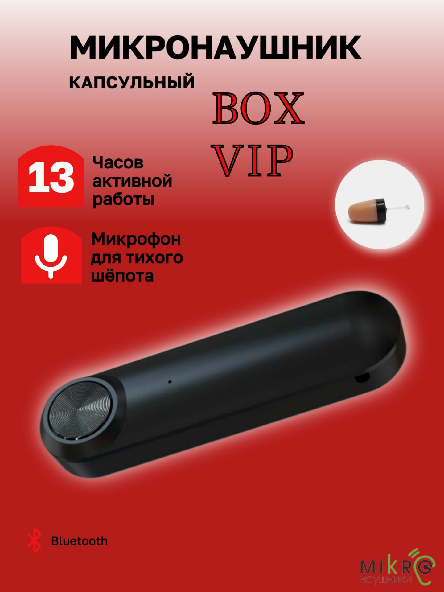 Микронаушник VIP капсульный хороший микрофон/ микронаушники без проводов / микронаушник Bluetooth беспроводной / Микронаушник для экзамена