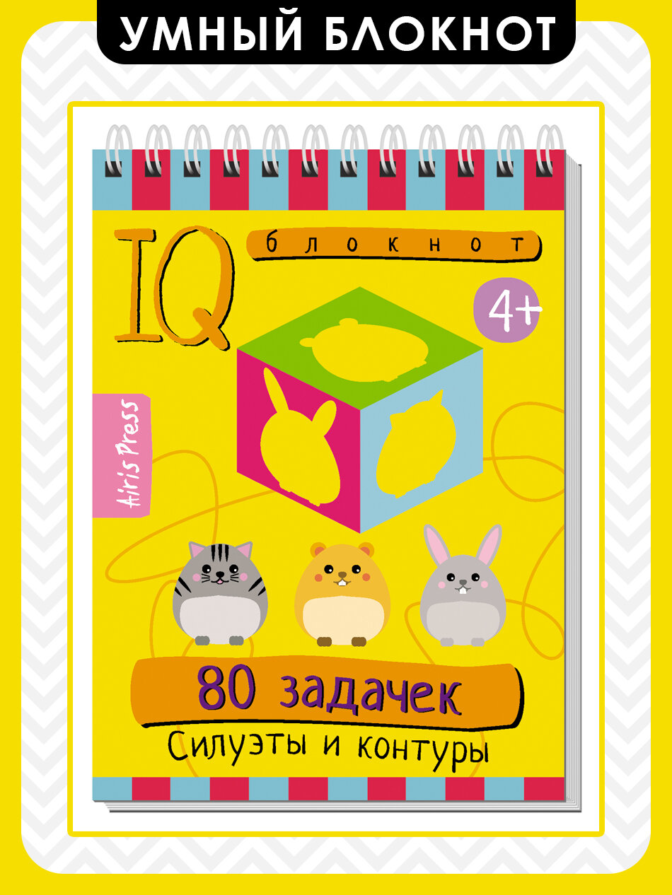 Умный блокнот. 80 задачек. Силуэты и контуры. Умный блокнот