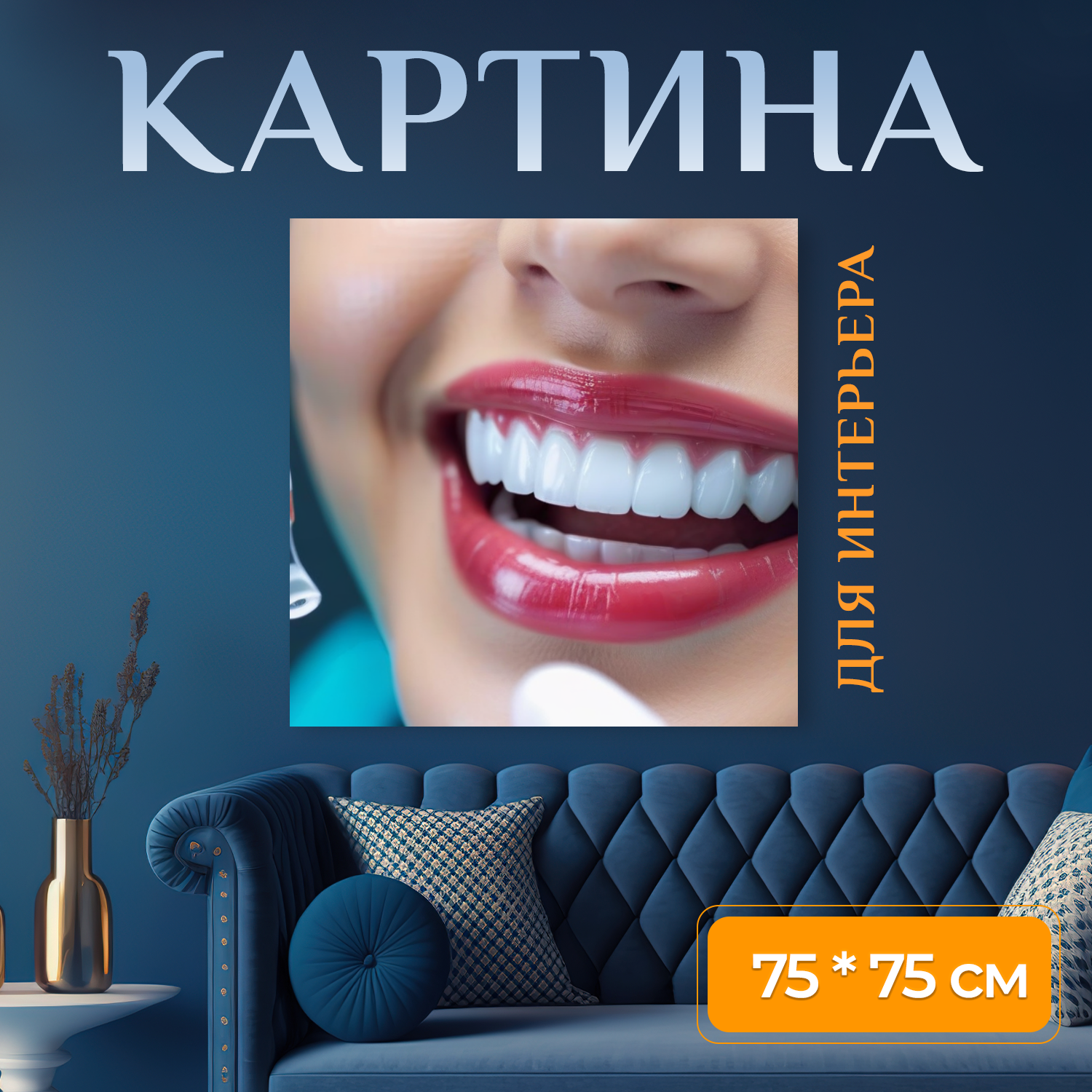 Картина на холсте "Процесс отбеливания зубов в стоматологии" на подрамнике 75х75 см. для интерьера