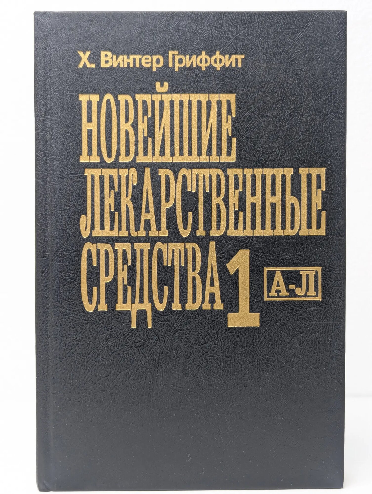 Новейшие лекарственные средства. В 2 частях. Часть 1. А-Л Гриффит Хенри Винтер 1998