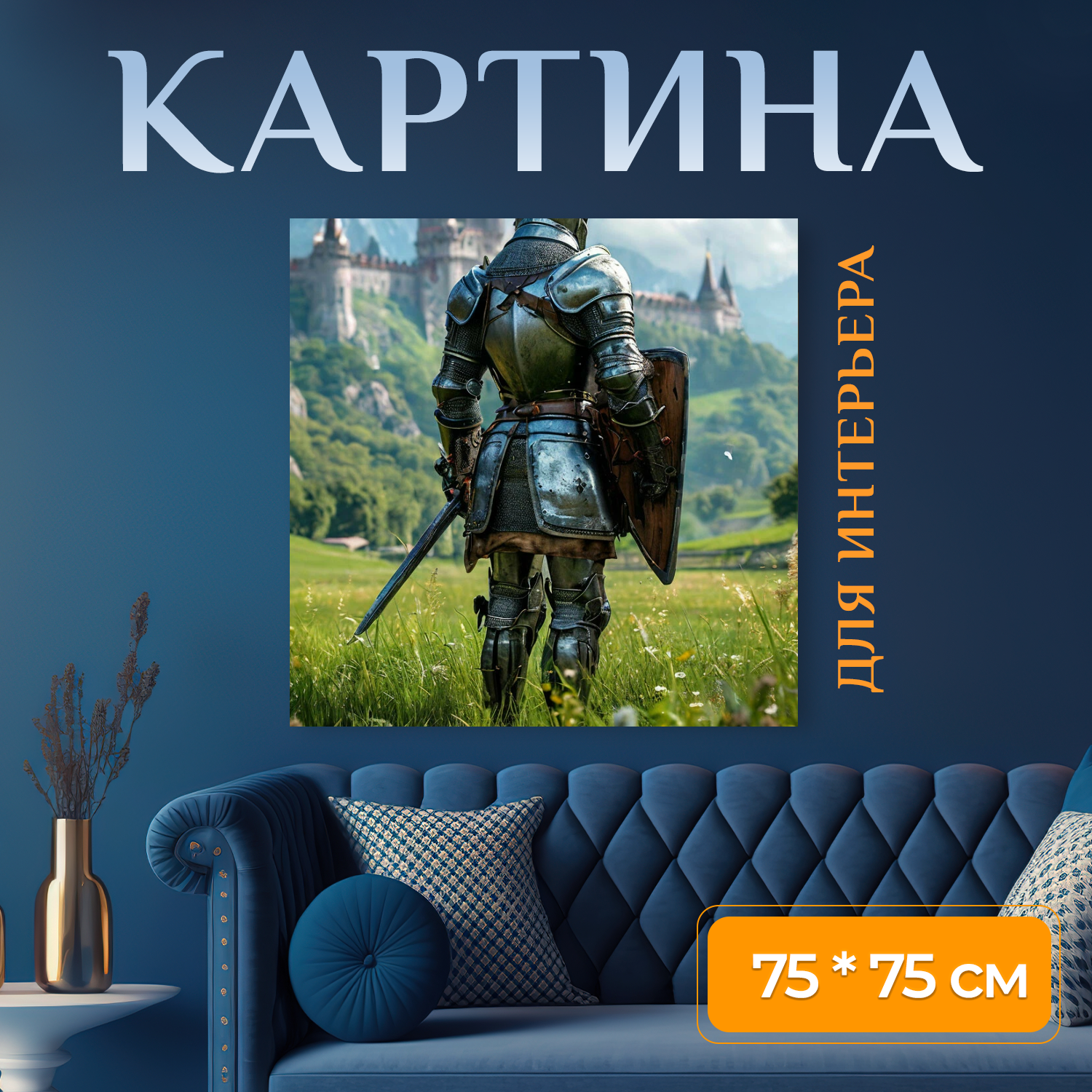 Картина на холсте "Рыцарь в доспехах, knight in armor, средневековый воин, рыцарская битва, фэнтези рыцарь, рыцарь с мечом, рыцарская культура." на подрамнике 75х75 см. для интерьера