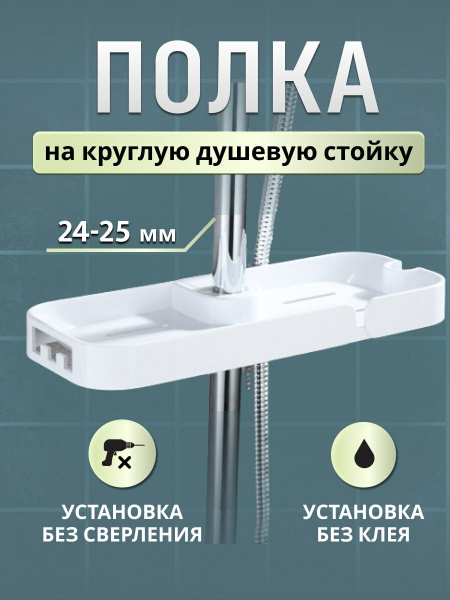 Полка на душевую стойку для ванной, навесная подставка, держатель для шампуней, гелей, мочалок