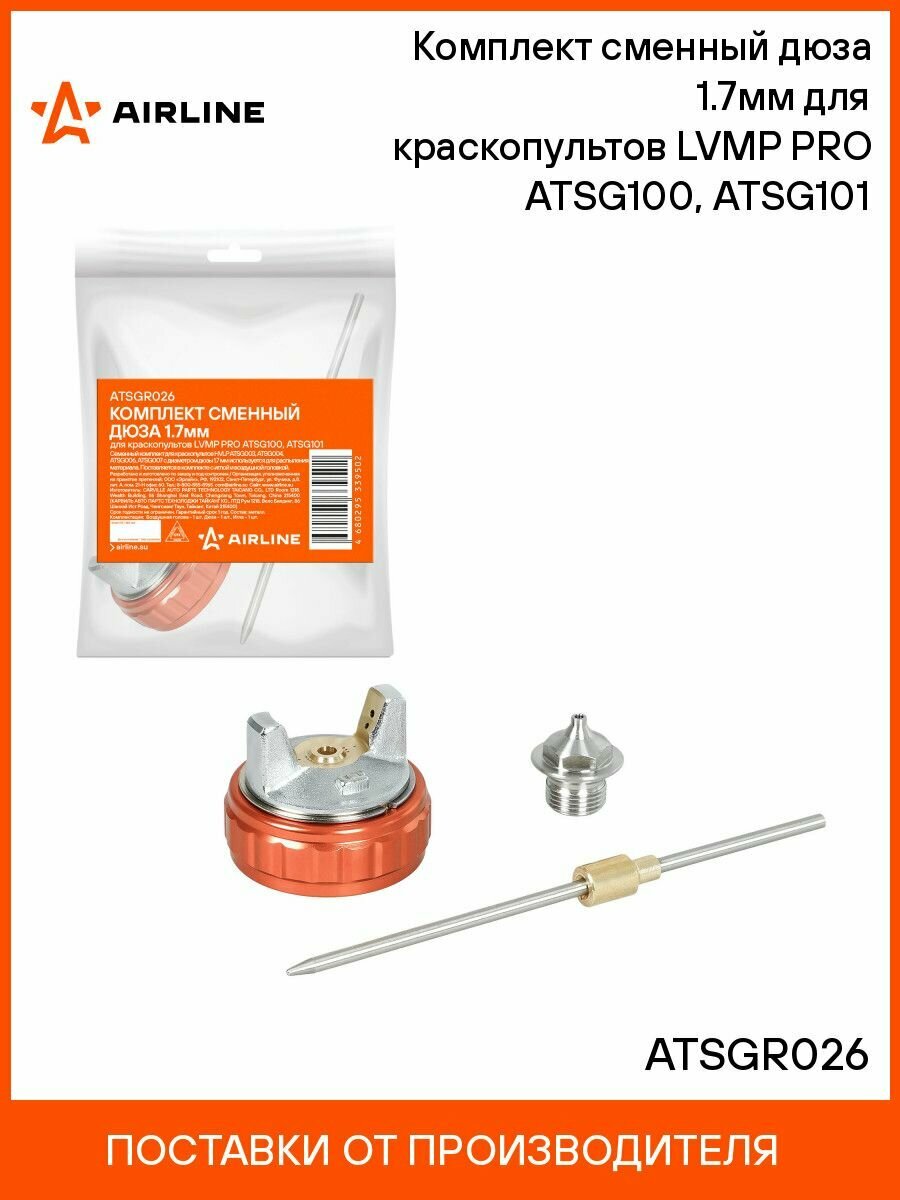 Комплект 2 шт сменный дюза 1.7мм для краскопультов LVMP PRO ATSG100, ATSG101 AIRLINE ATSGR026