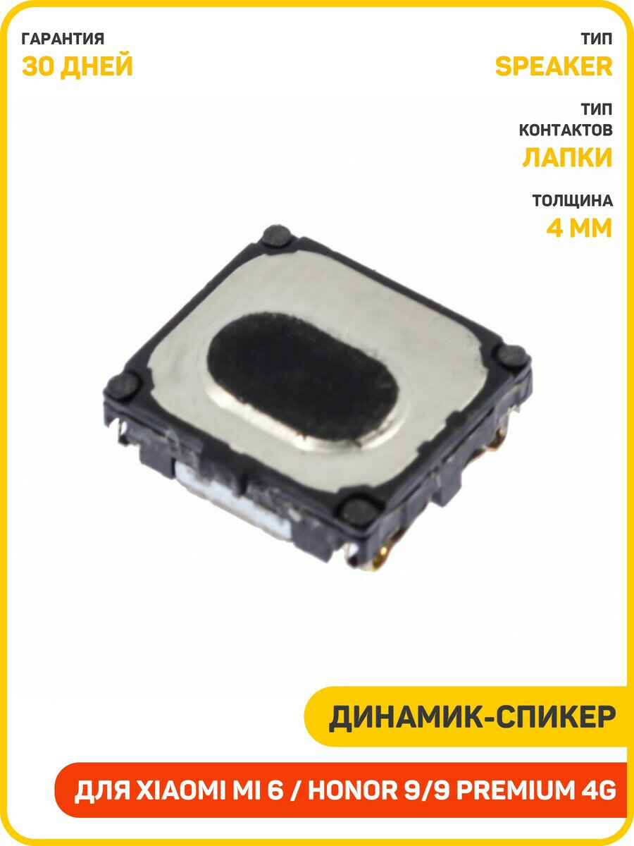 Динамик (Speaker) для Huawei Honor 8 4G (FRD-L09) Honor 9/9 Premium 4G (STF-L09) P10 4G (VTR-L09/VTR-L29) и др.