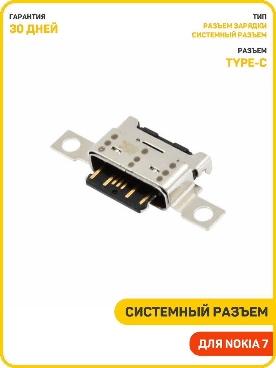 Системный разъем (зарядки) для Nokia 7 (Type-C)