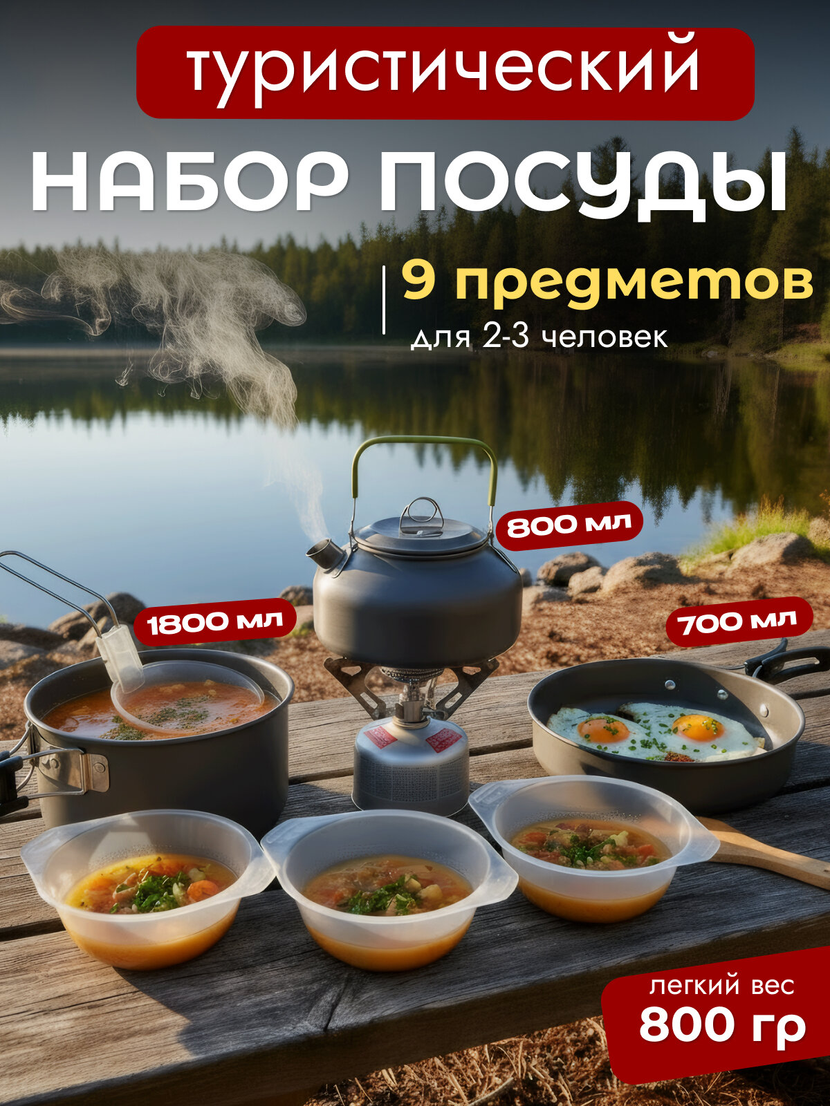Набор посуды туристический, посуда для похода и кемпинга