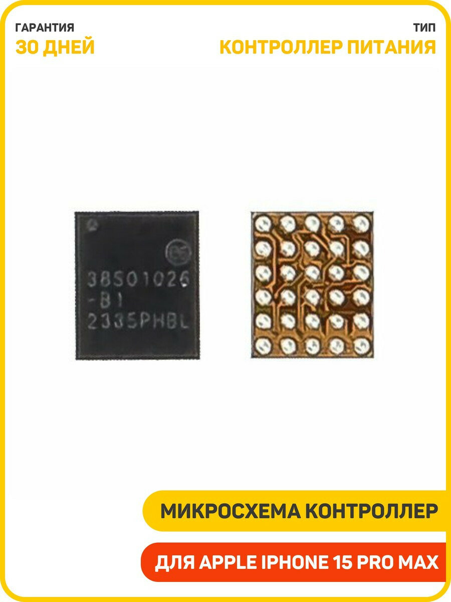 Микросхема контроллер питания для Apple iPhone 15 Pro Max (338S01026-B1)
