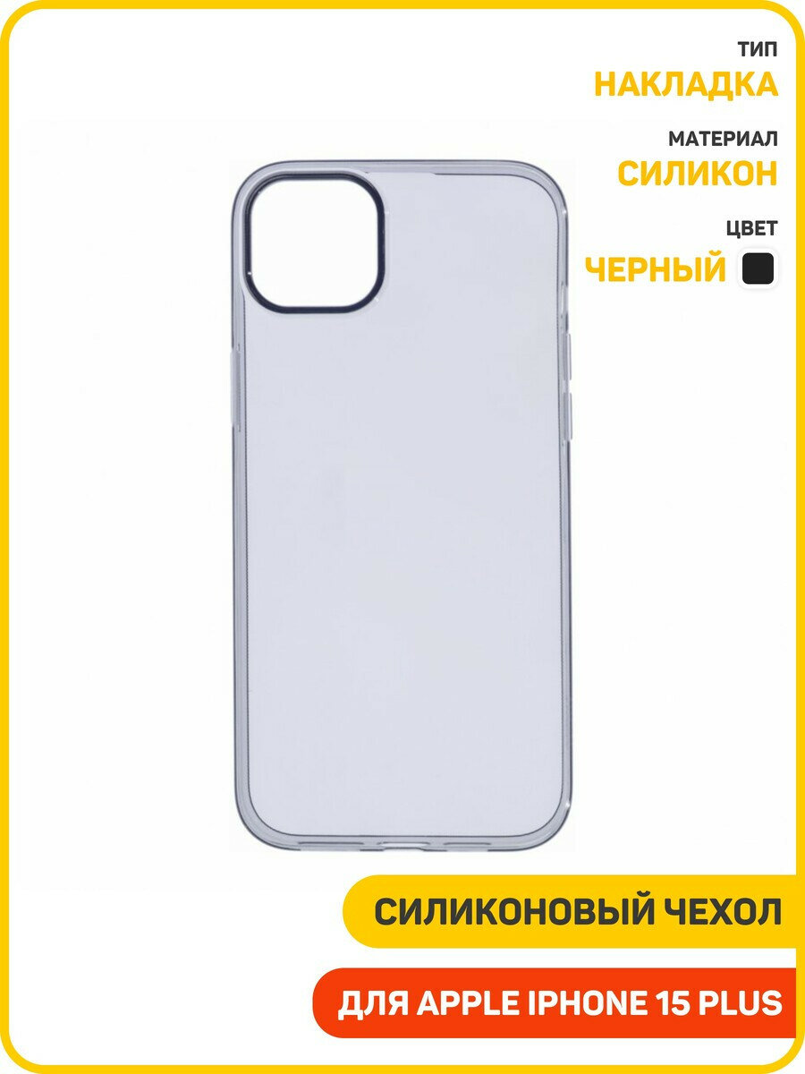 Силиконовый чехол Hoco Light series для Apple iPhone 15 Plus, черный