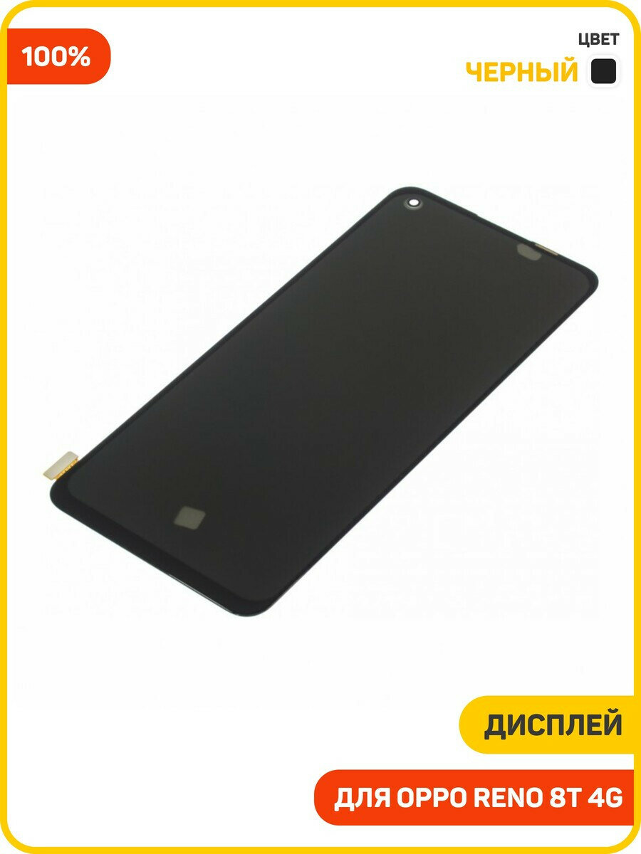Дисплей для OPPO Reno 8T 4G (в сборе с тачскрином) черный, 100%