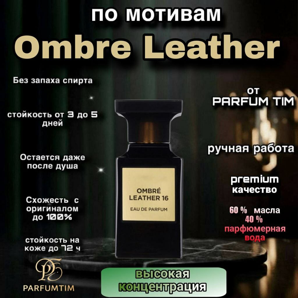 Духи масляные концентрированные по мотивам Tom Ford Ombre Leather, (Спрей) 10 мл стойкие и шлейфовые от parfumtim