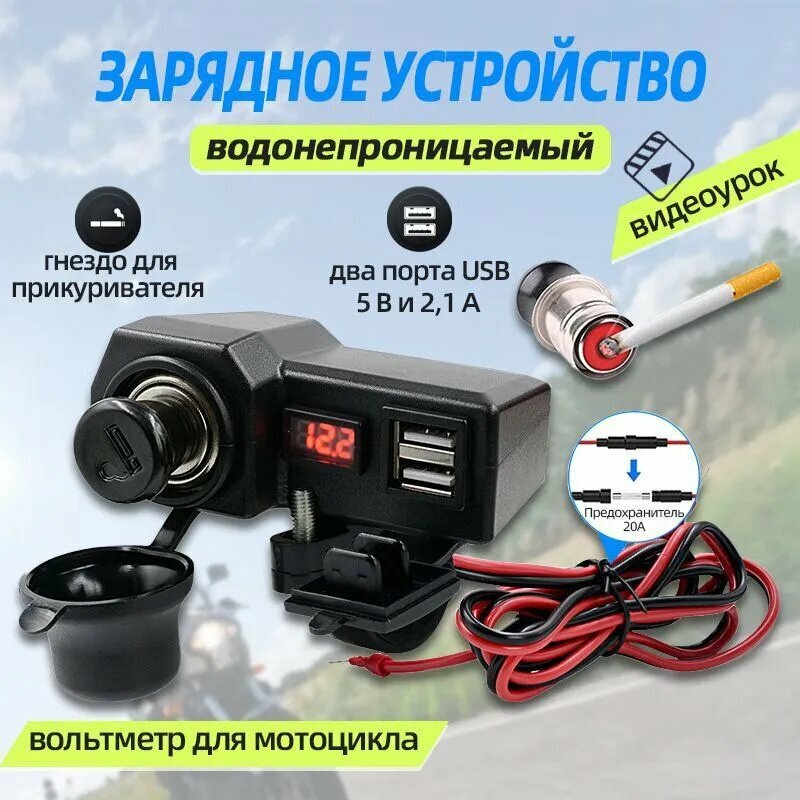 Зарядное устройство на руль мотоцикла ; два порта USB 5 В и 2,1 А + гнездо для прикуривателя ; вольтметр для мотоцикла