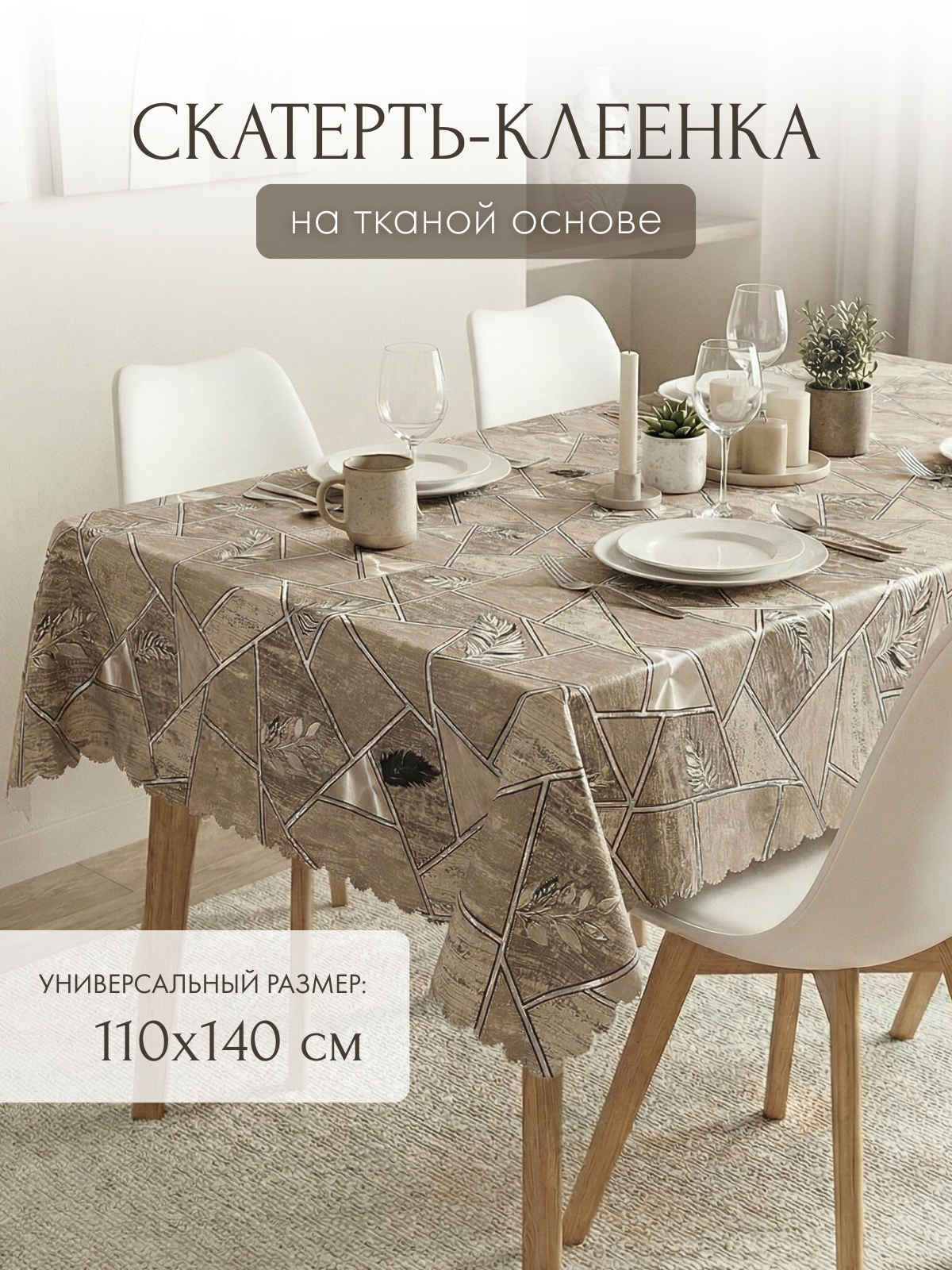 Скатерть клеенка ПВХ на стол 140х110 см
