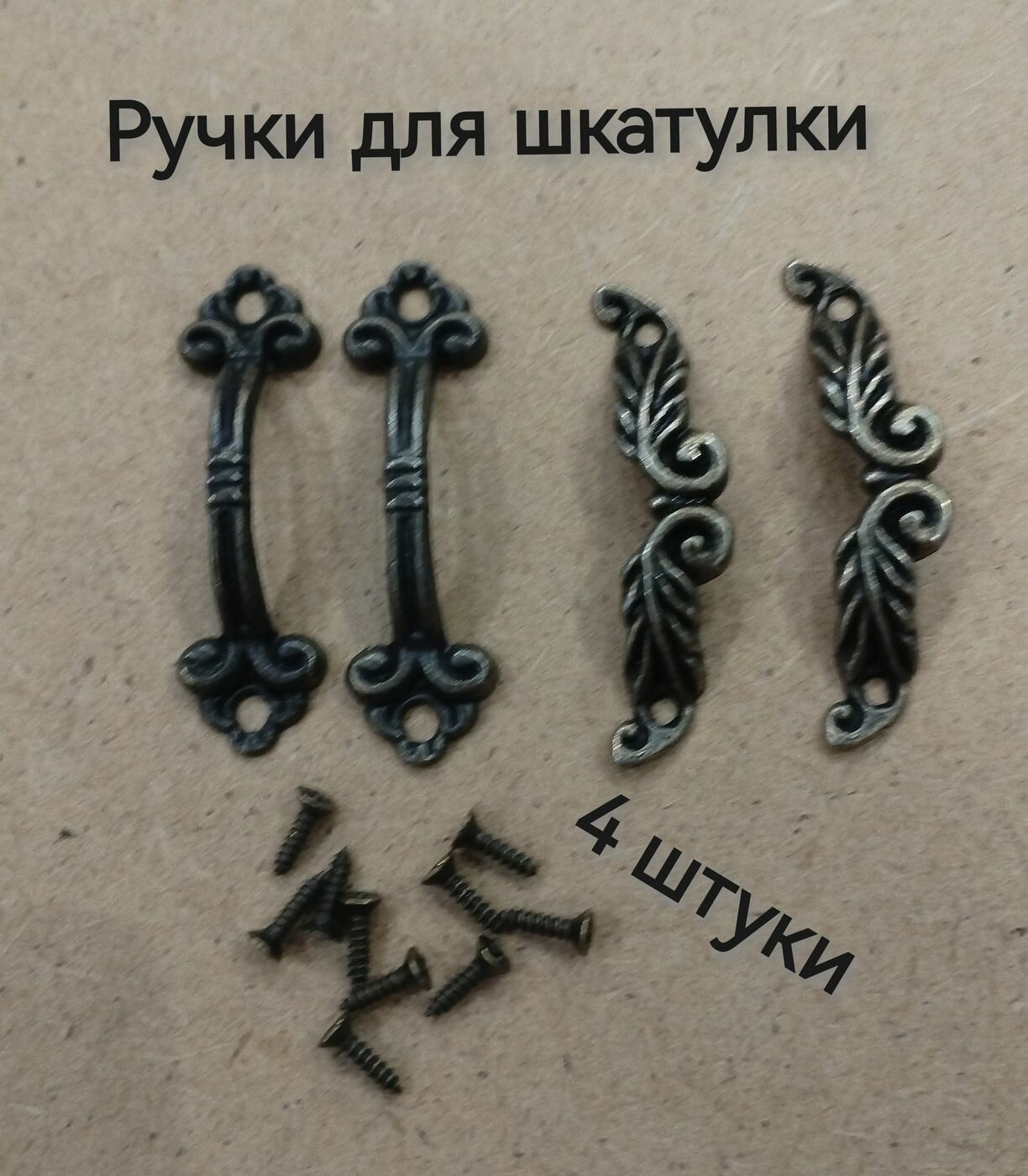 Ручки узорные для шкатулки 4 штуки