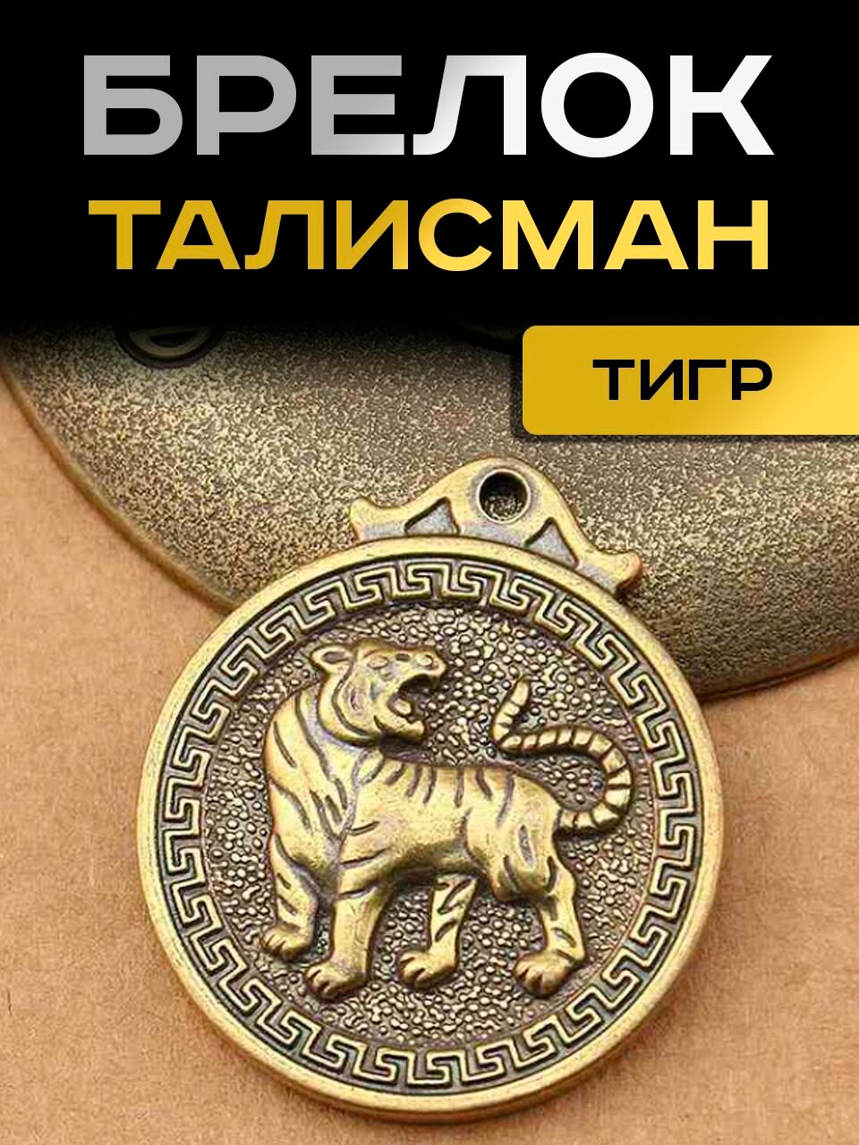 Брелок