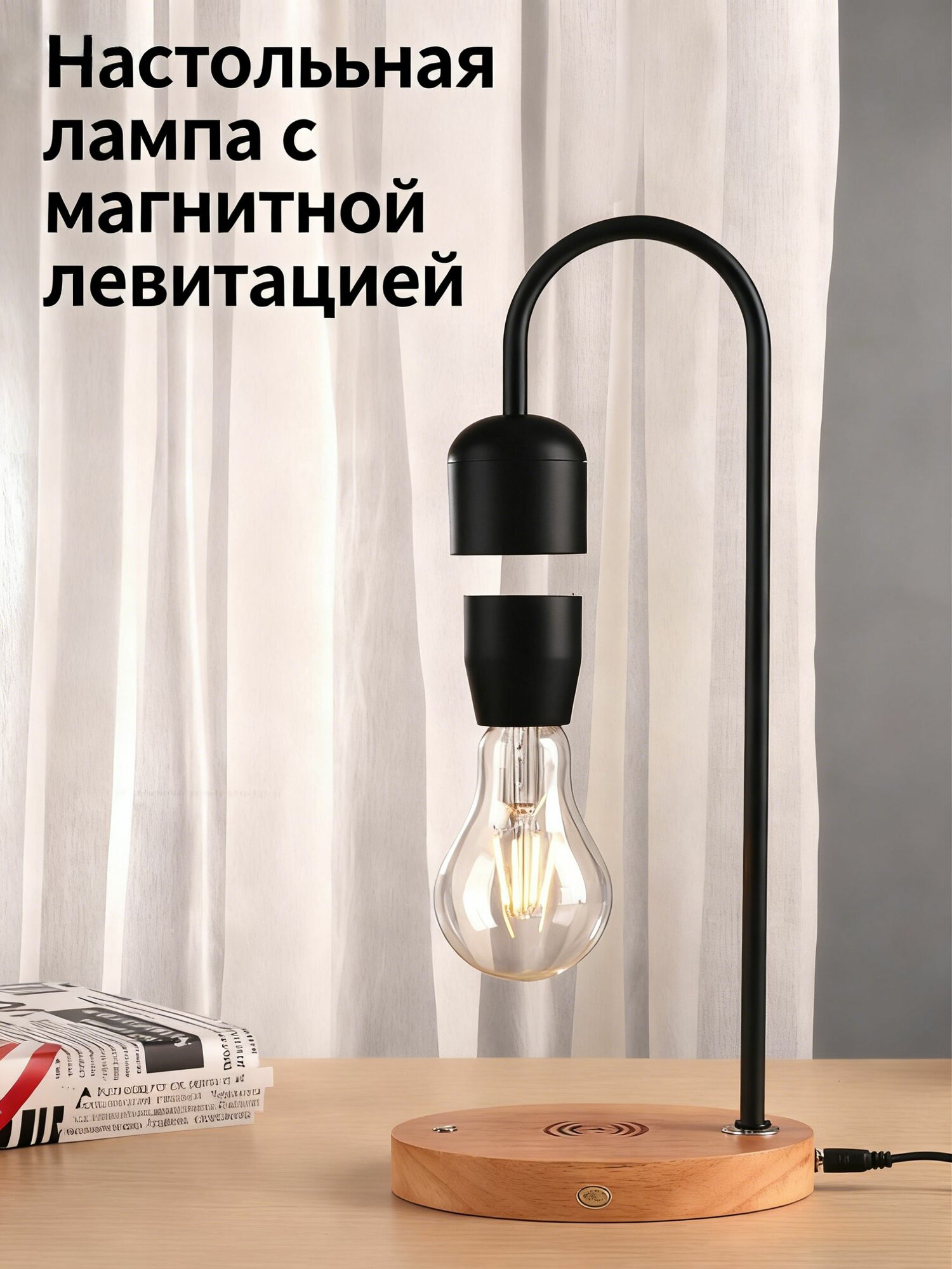 Подвесная левитирующая лампа с беспроводной зарядкой (Black/Wood)