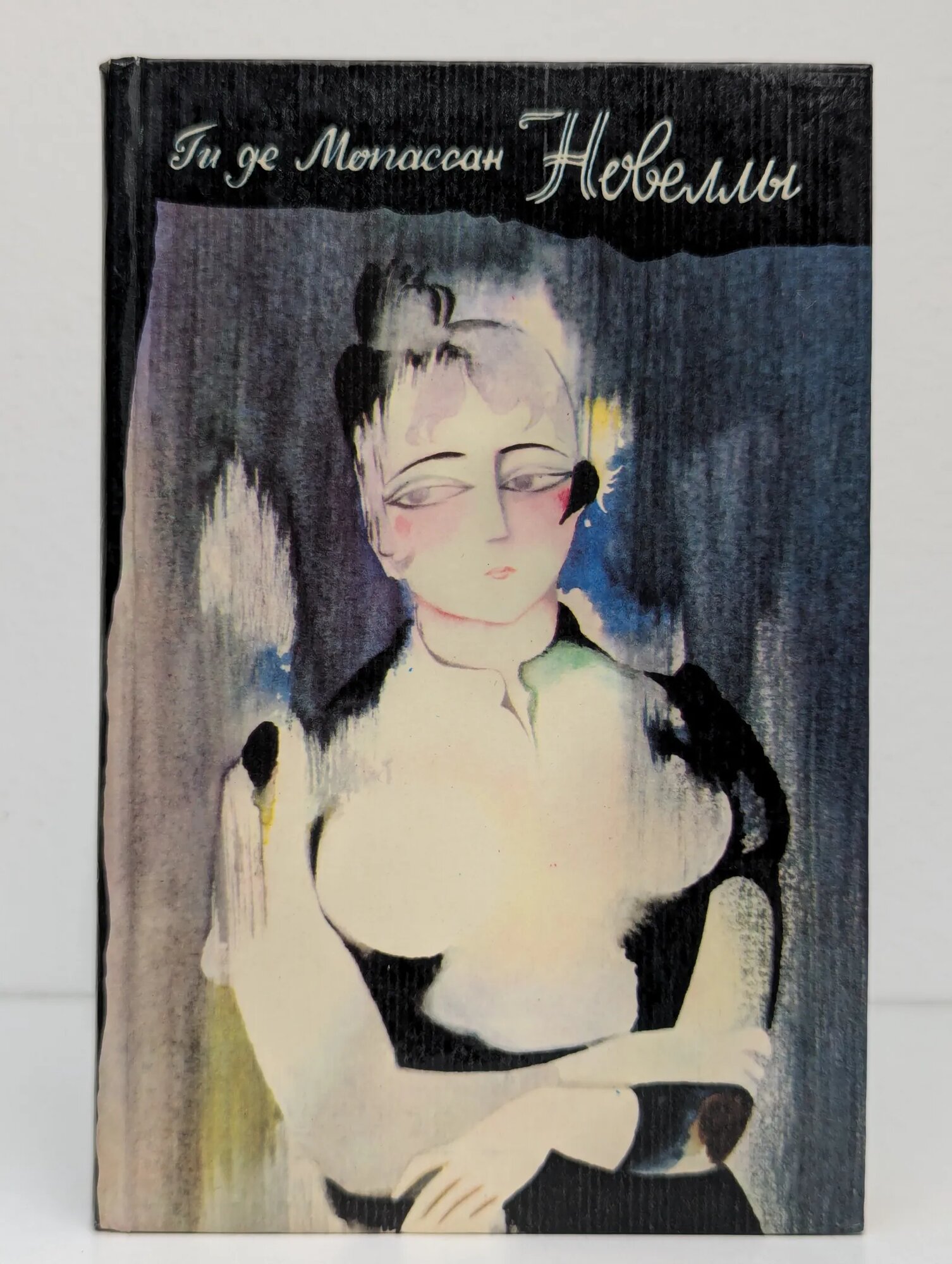Ги де Мопассан. Новеллы Мопассан Ги де 1983