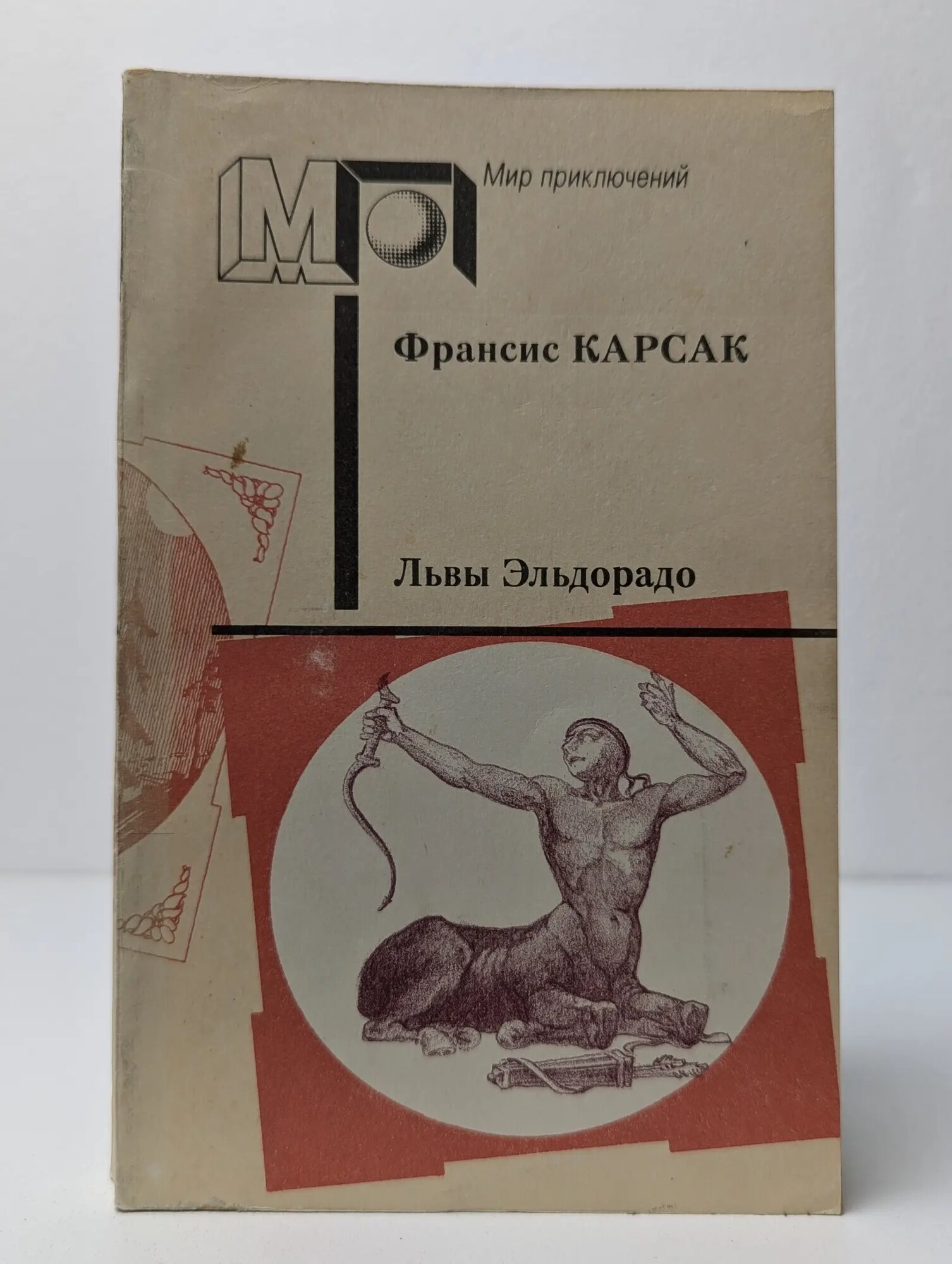 Львы Эльдорадо Карсак Франсис 1992