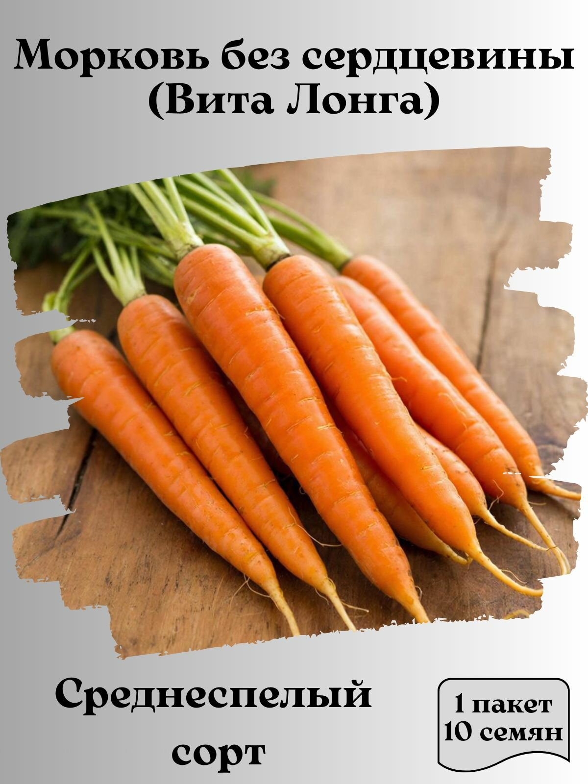 Морковь Без Сердцевины (Вита Лонга), семена, 10 шт, 15 гр.