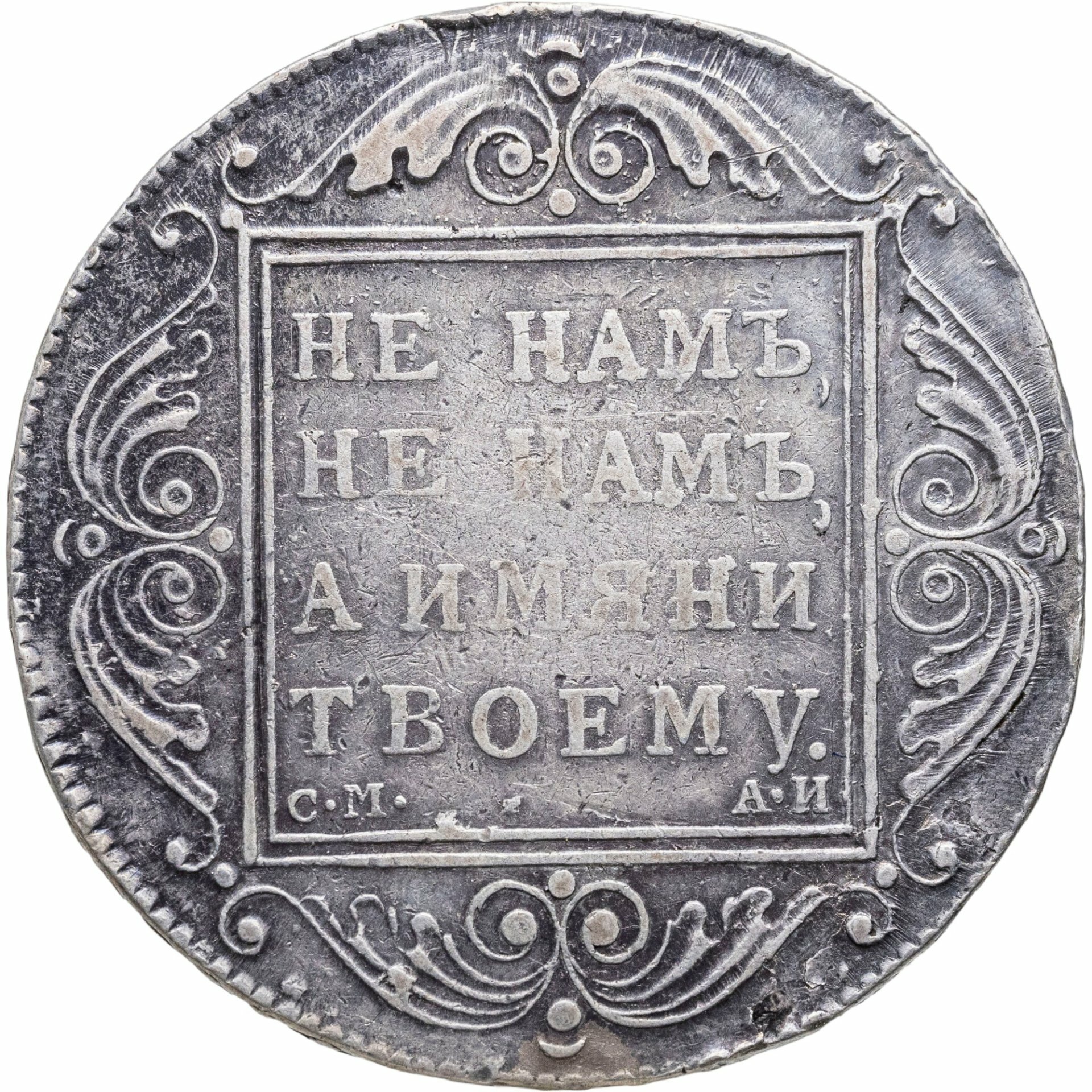 1 рубль 1801 СМ-АИ, Серебро 868, в сохранности VF-XF