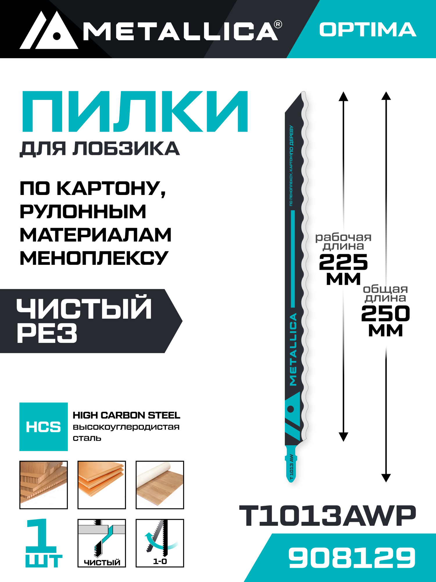 Пилка для лобзика по пеноплексу, по гофрокартону, по резине 1шт METALLICA Optima T1013AWP, 250/225мм, HCS-волннистый нож