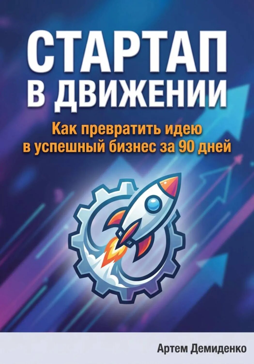 Стартап в движении: Как превратить идею в успешный бизнес за 90 дней [Цифровая книга]