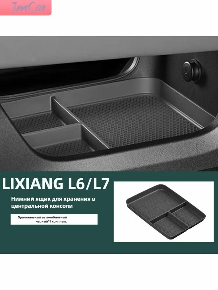 2024 Lixiang L6/L7 Нижний ящик для хранения на центральной консоли, lixiang Автозапчасти