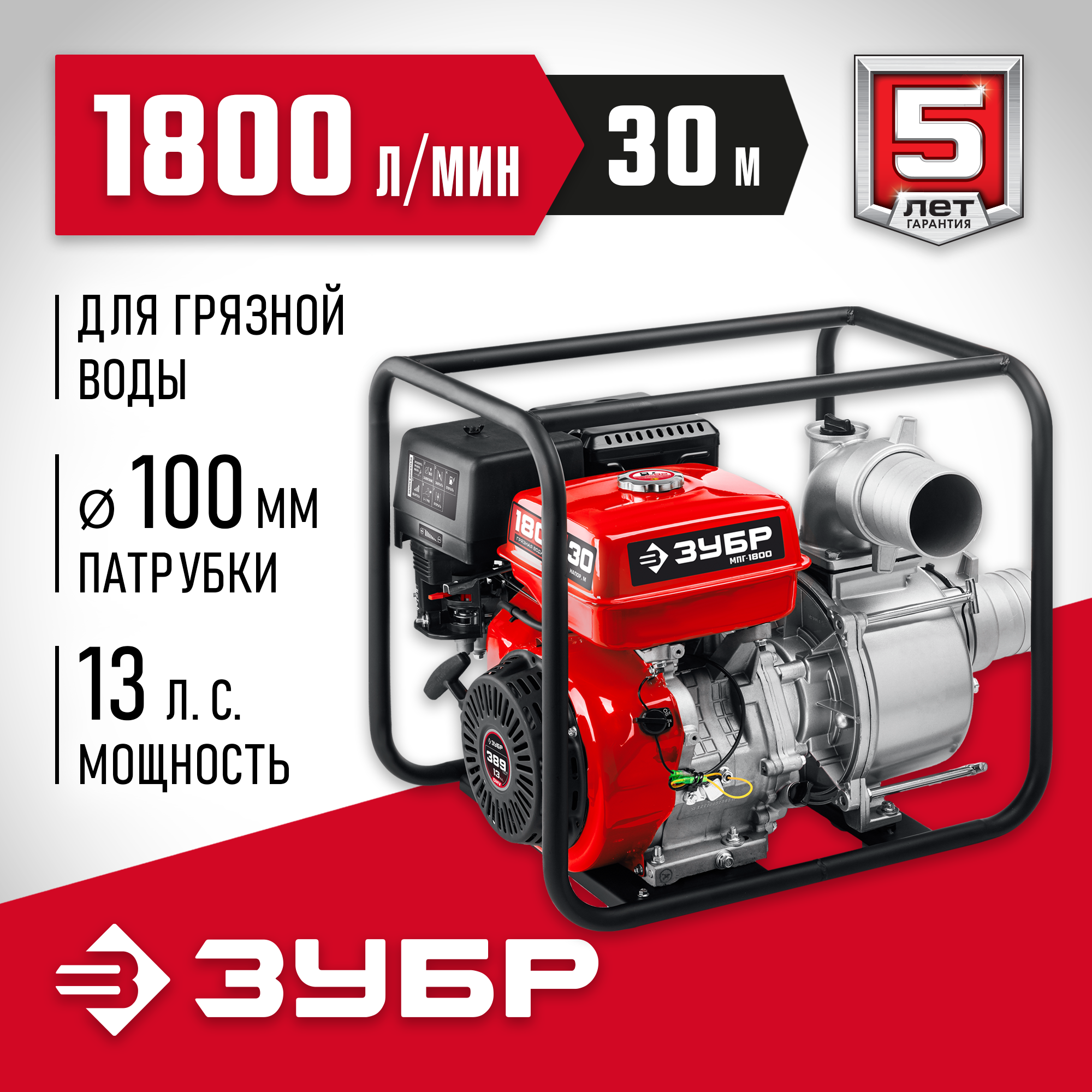 ЗУБР 1800 л/мин, мотопомпа бензиновая для грязной воды (МПГ-1800)