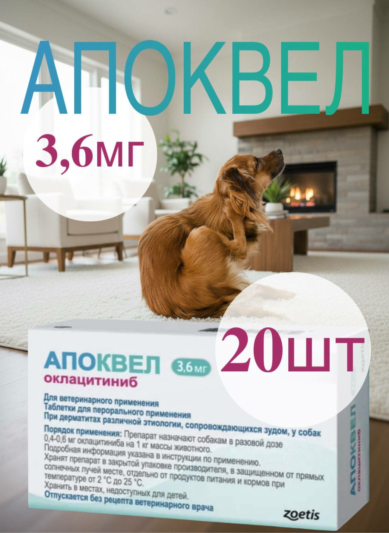 Таблетки от аллергии и для снятия зуда для собак 3,6 мг, 20шт. в упаковке.