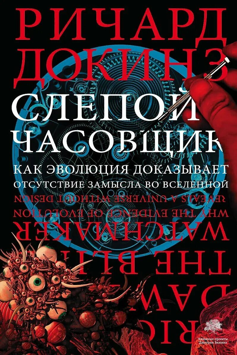 Слепой часовщик