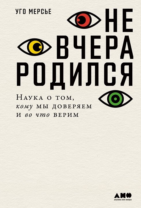 Не вчера родился: Наука о том, кому мы доверяем и во что верим / Мерсье У.