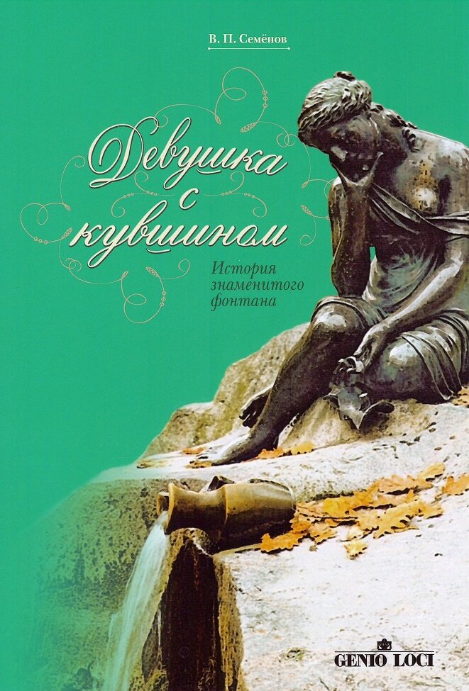 Девушка с кувшином. История знаменитого фонтана