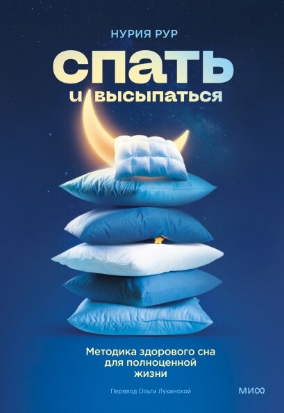 Спать и высыпаться. Методика здорового сна для полноценной жизни / Рур Н.