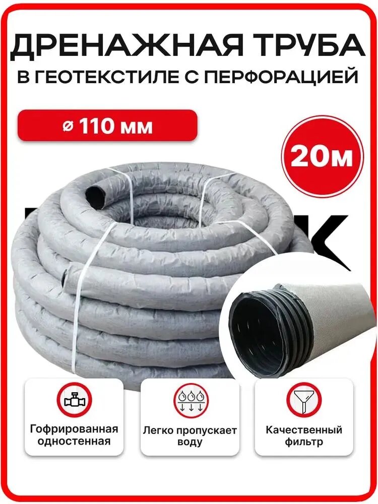 Дренажная труба 110 с перфорацией в геотекстиле бухта 20 метров гофрированная