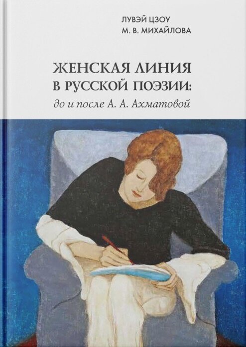 Женская линия в русской поэзии: до и после А. А. Ахматовой / Лувэй ЦзоуМихайлова М.