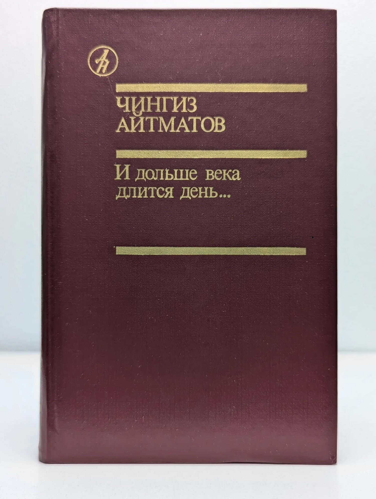 И дольше века длится день. Айтматов Чингиз Торекулович 1986