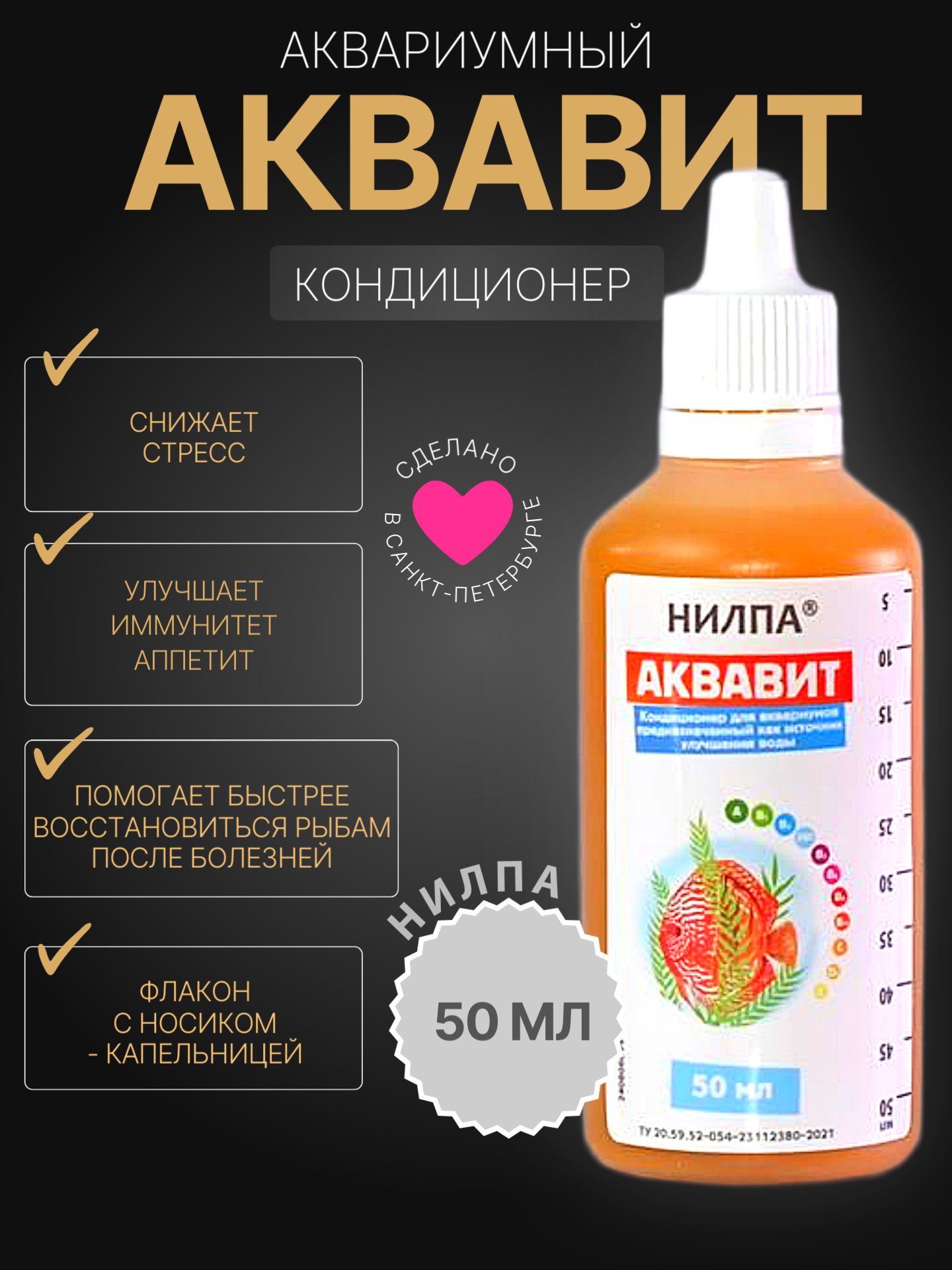 Нилпа аквавит , кондиционер + витамины для аквариума , 50мл