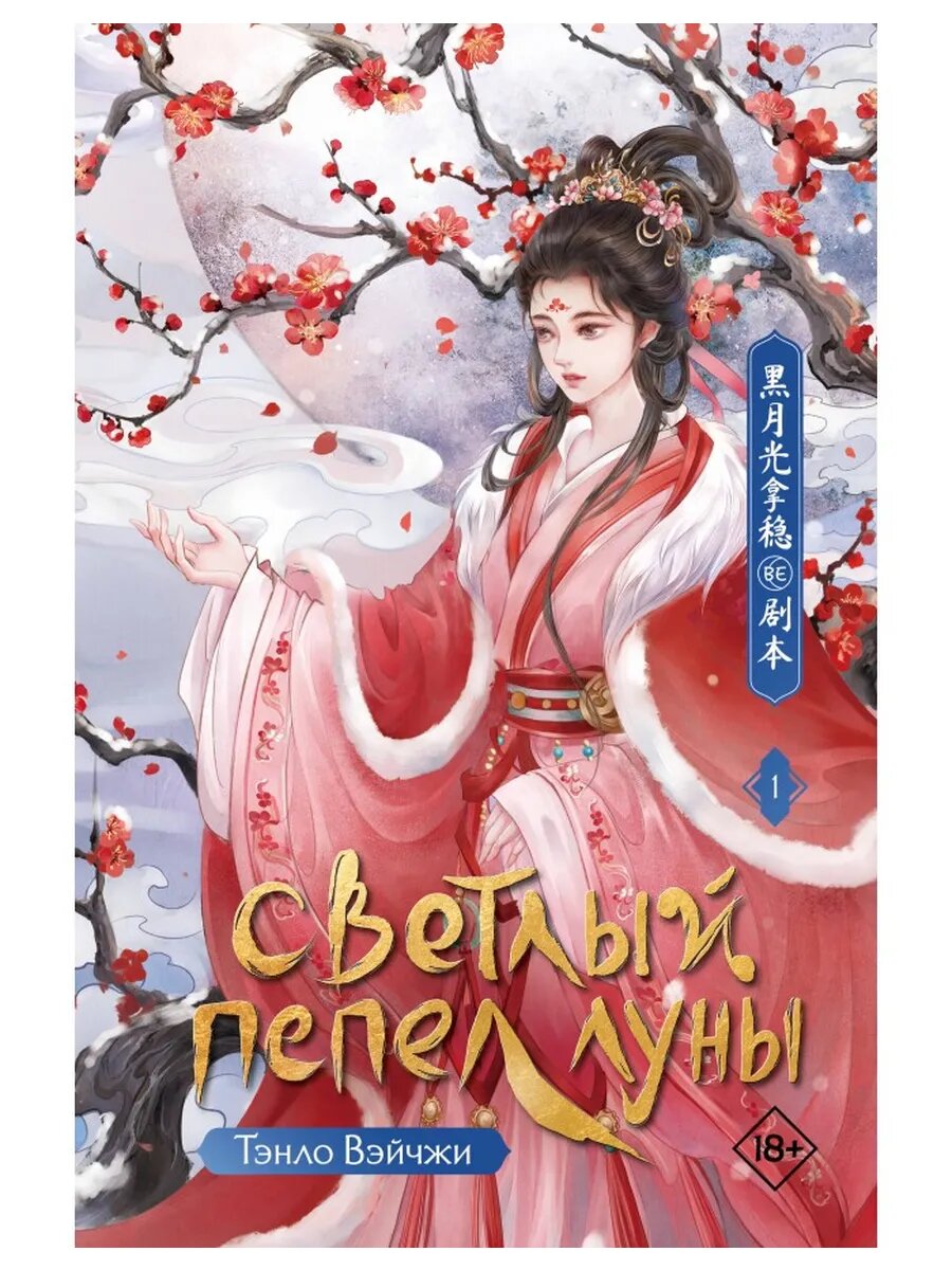 Светлый пепел луны. Книга 1