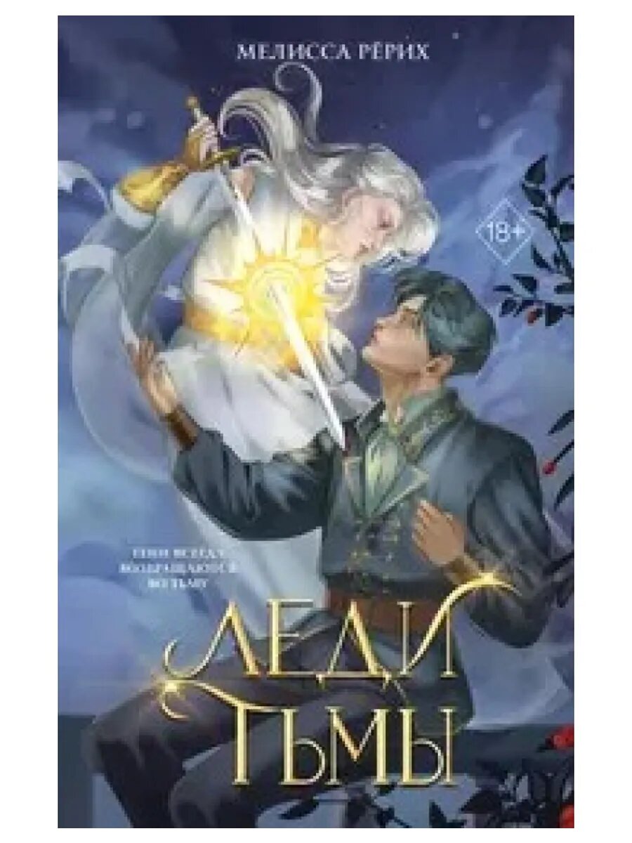 Леди тьмы (#1)