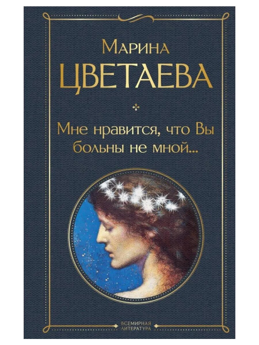 Мне нравится, что Вы больны не мной.