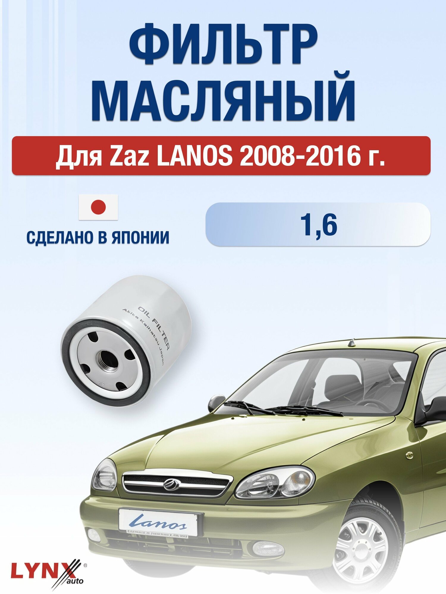 Масляный фильтр для Zaz LANOS 2008-2016 г. Двигатель 1,6 (A16DMS) Заз Ланос LYNXauto
