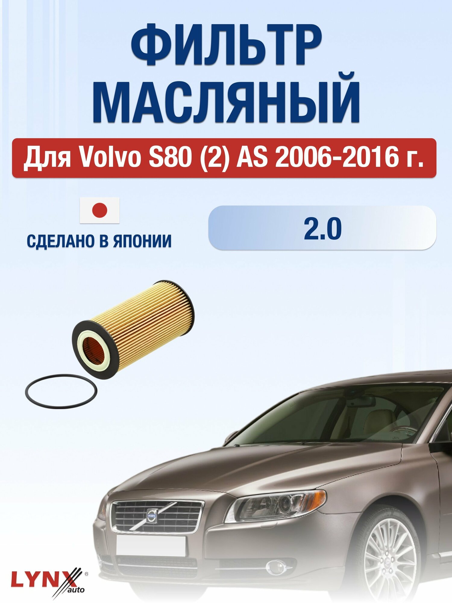 Масляный фильтр для Volvo S80 (2) AS 2006-2016 г. Двигатель 2.0 (D 5204 T2, D 5204 T3) Вольво С80 LYNXauto