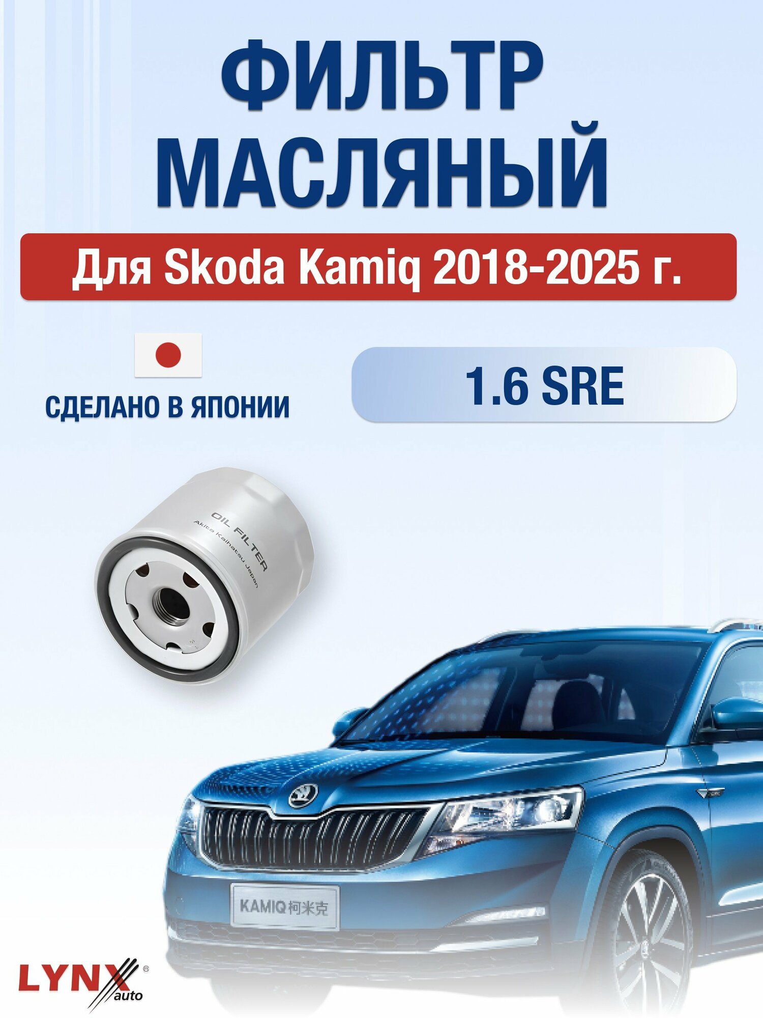 Масляный фильтр для Skoda Kamiq 2018-2025 г. Двигатель 1.6 SRE (CWVA) Шкода Камик LYNXauto