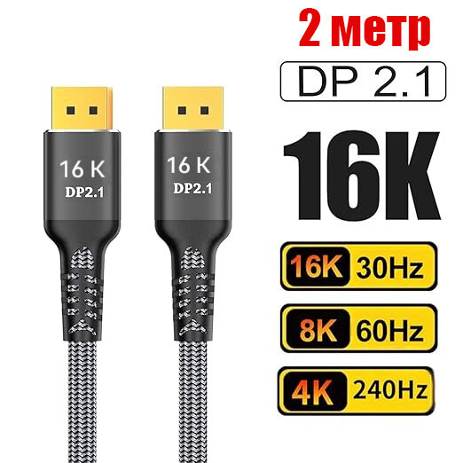 Кабель DisplayPort для монитора, поддержка 4K\@240Гц и 144Гц, 8K\@120Гц, 16K\@60Гц, совместимый с NVIDIA и AMD