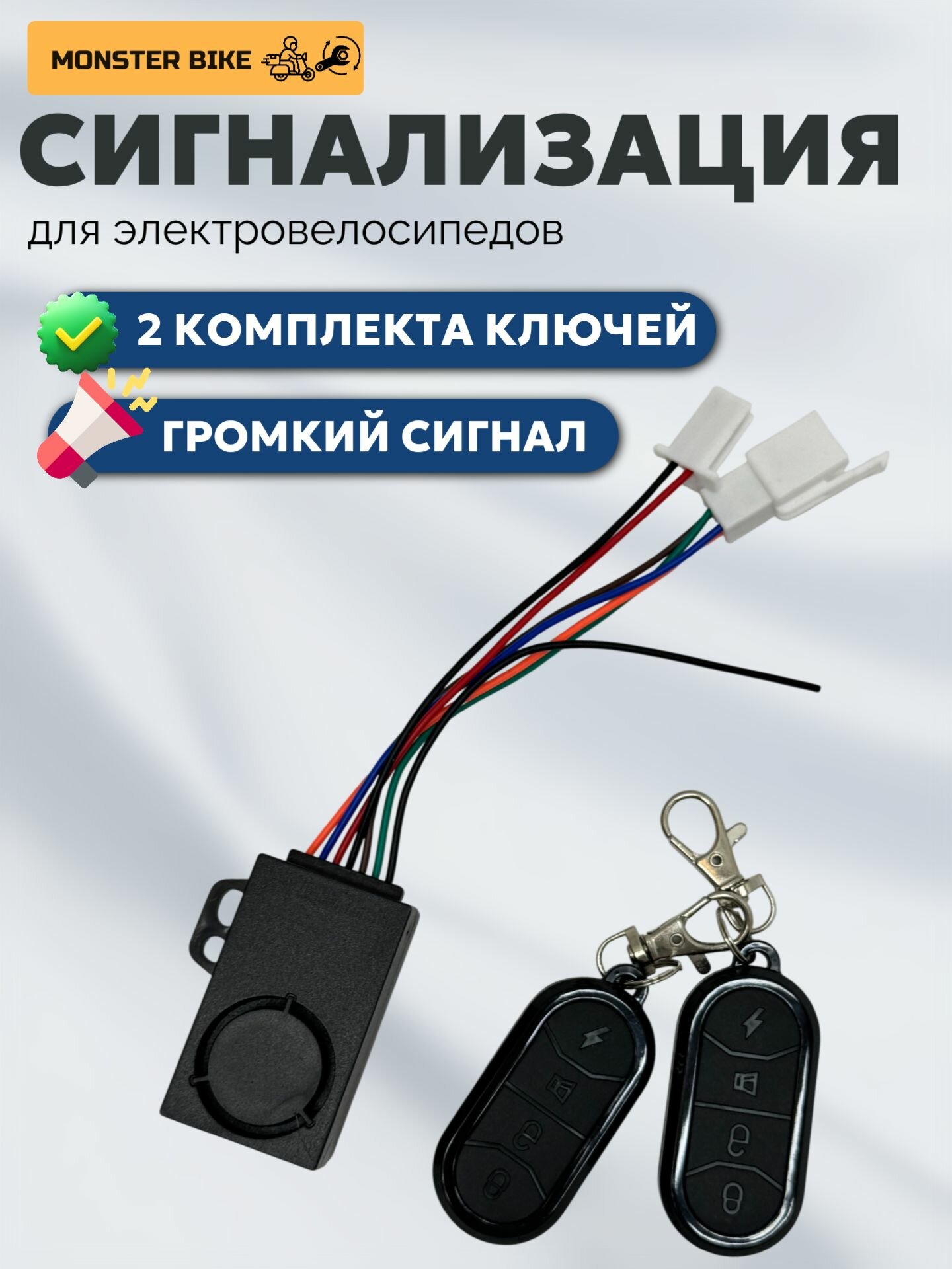 Сигнализация на электровелосипед Monster
