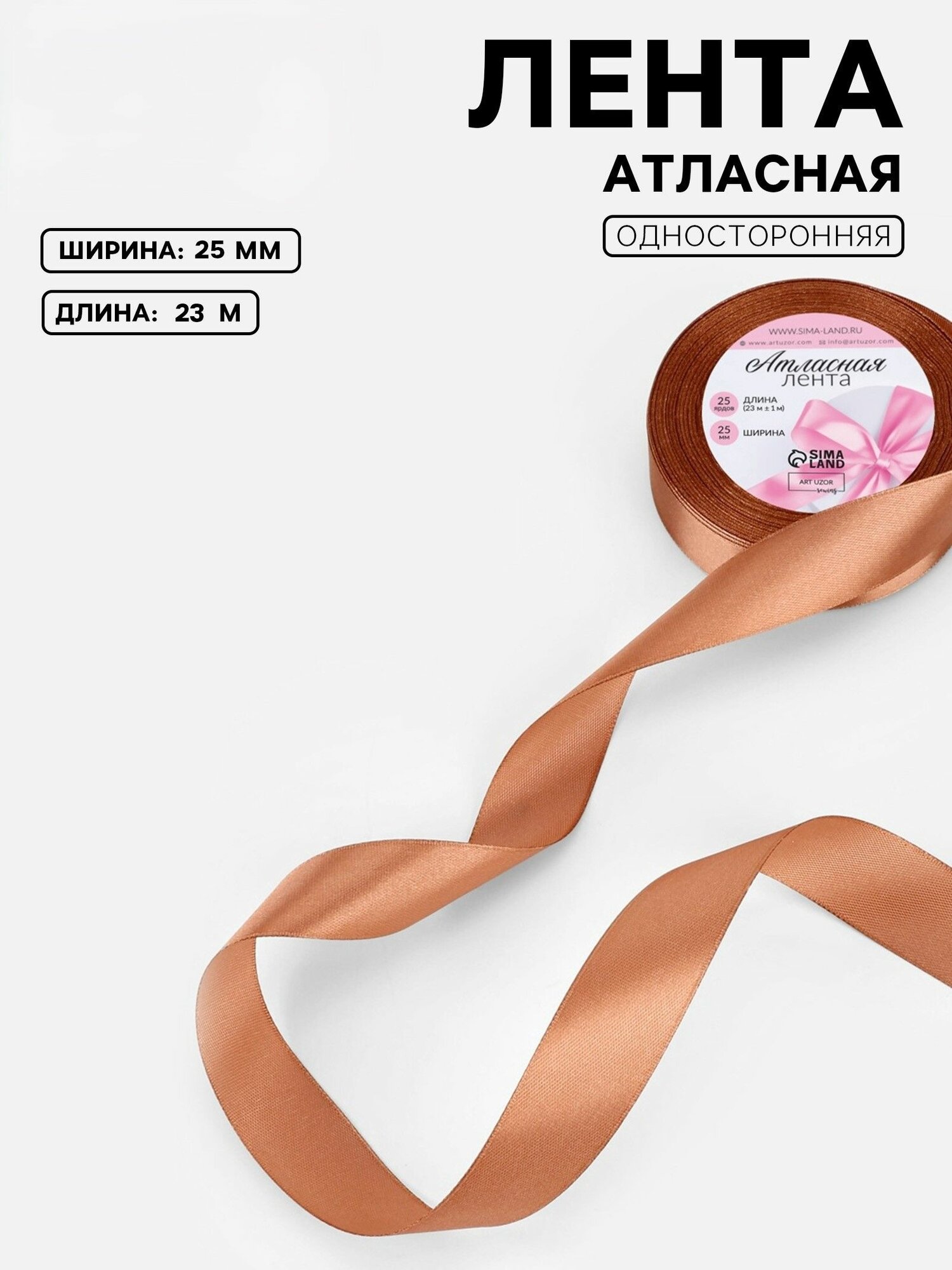 Лента атласная 3 шт. в наборе, 25 мм, 23 м, светло-коричневая №136
