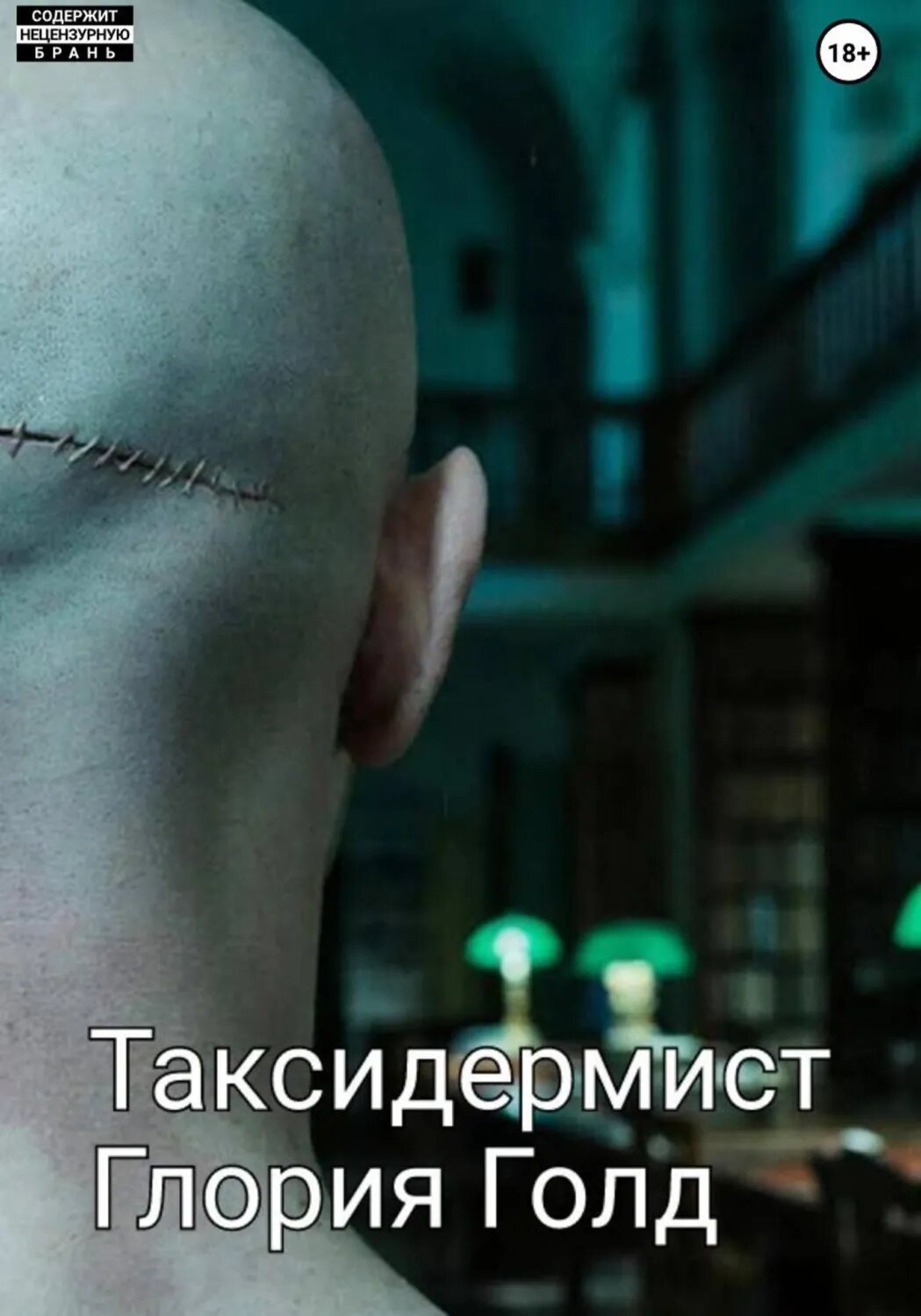 Таксидермист [Цифровая книга]