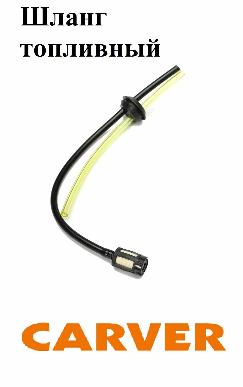 Шланг топливный на триммер CARVER PROMO PBC-33, GBC-033M, GBC-033MS