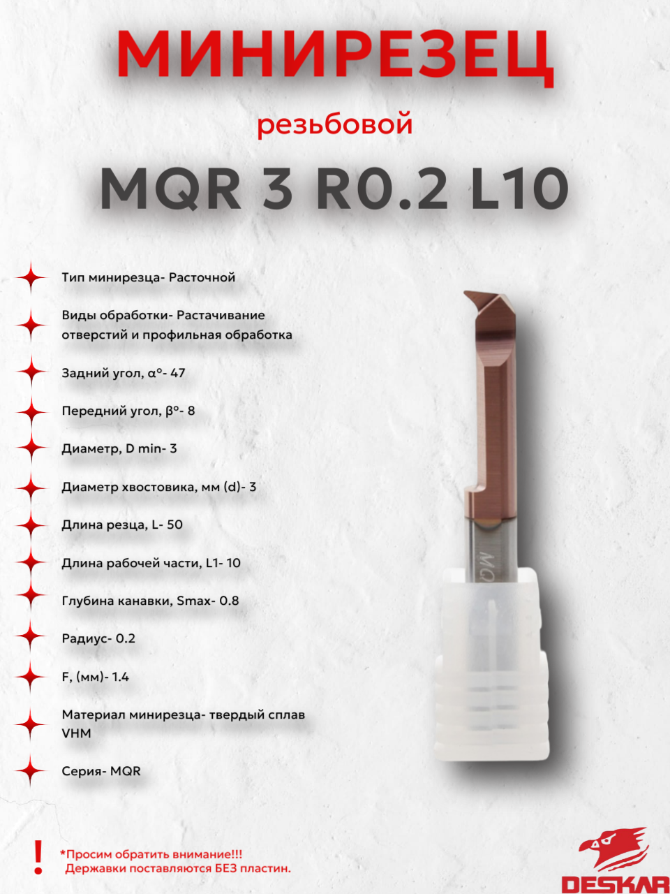 MQR 3 R0.2 L10 минирезец Deskar